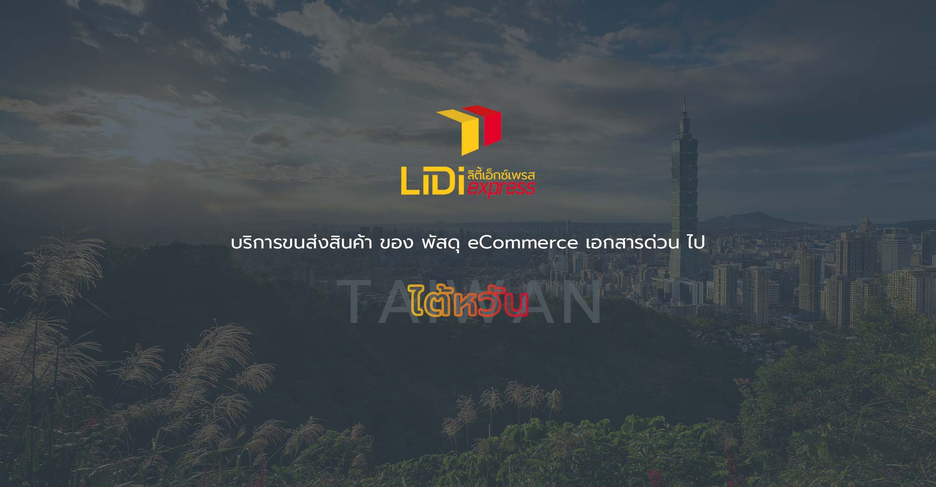 lidi-ส่งของไปไต้หวัน | LIDI express